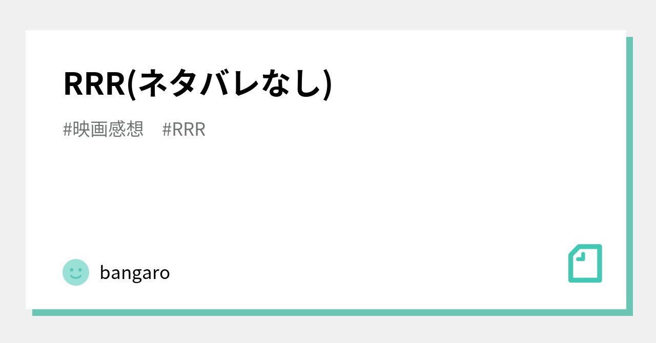 RRR(ネタバレなし)｜bangaro｜note