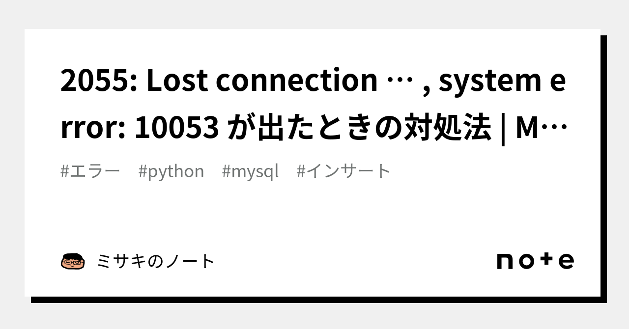 2055 Lost Connection … System Error 10053 が出たときの対処法 Mysql Python