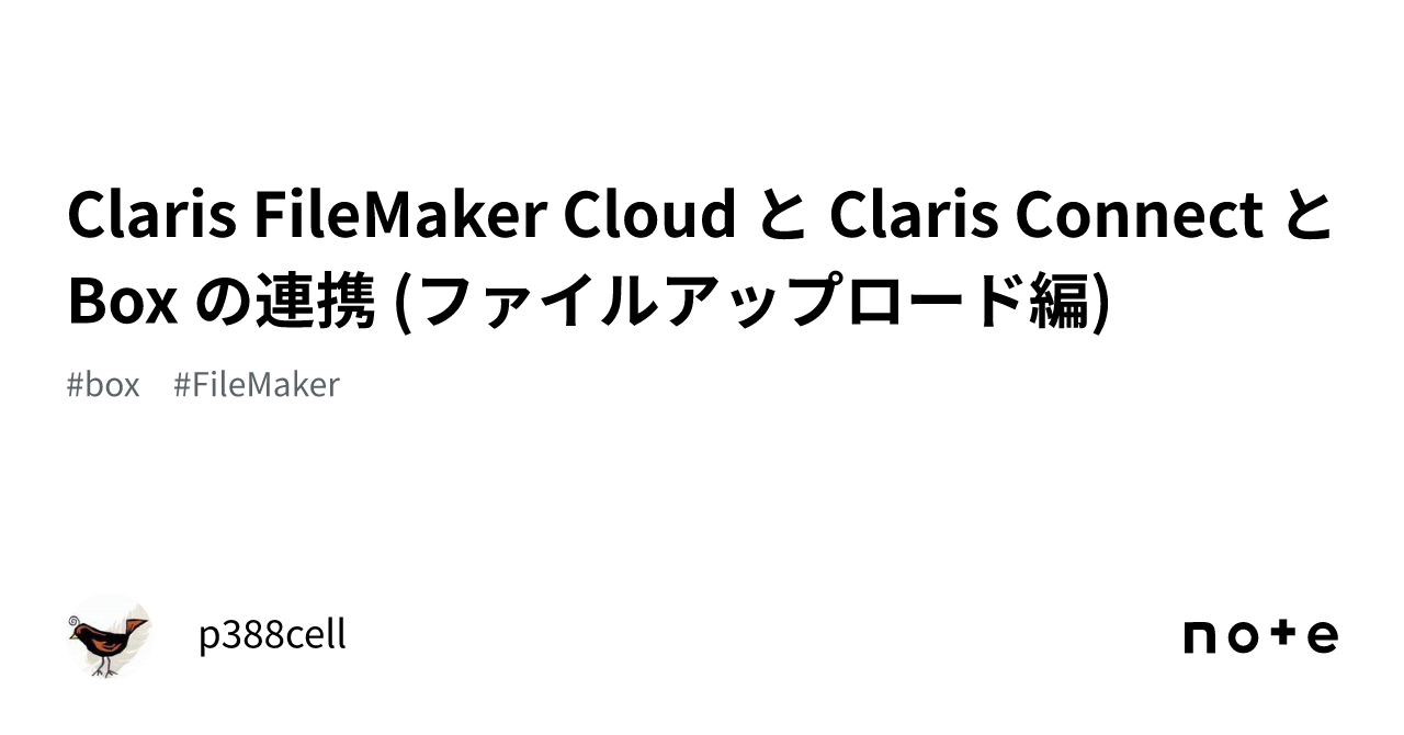 Claris FileMaker Cloud と Claris Connect と Box の連携 (ファイルアップロード編)｜p388cell