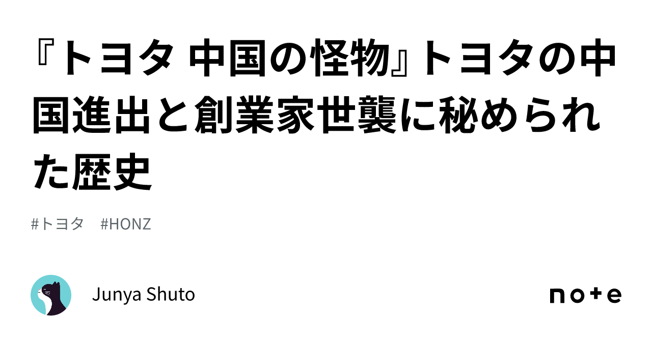 『トヨタ 中国の怪物』トヨタの中国進出と創業家世襲に秘められた歴史｜Junya Shuto