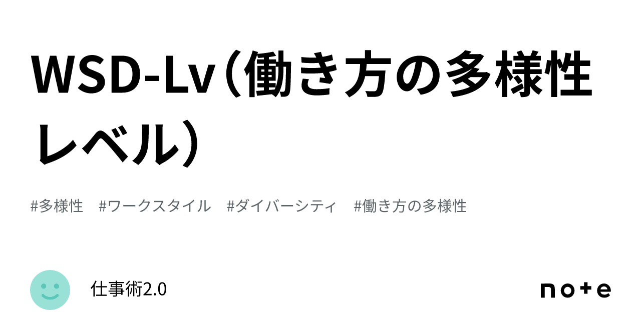 WSD-Lv（働き方の多様性レベル）｜仕事術2.0