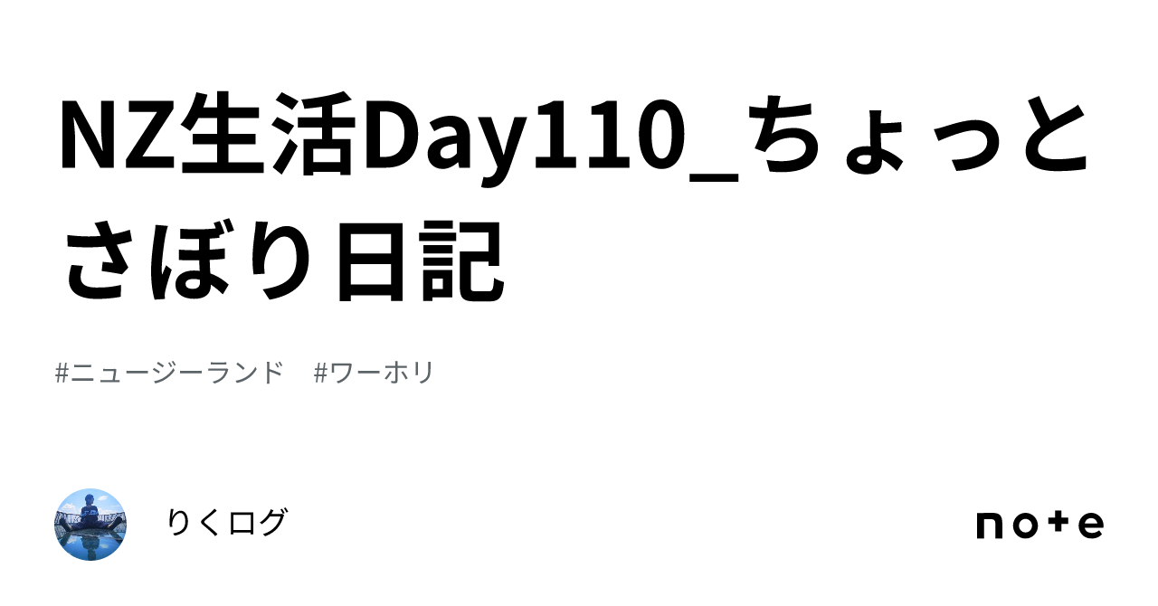 NZ生活Day110_ちょっとさぼり日記｜りくログ