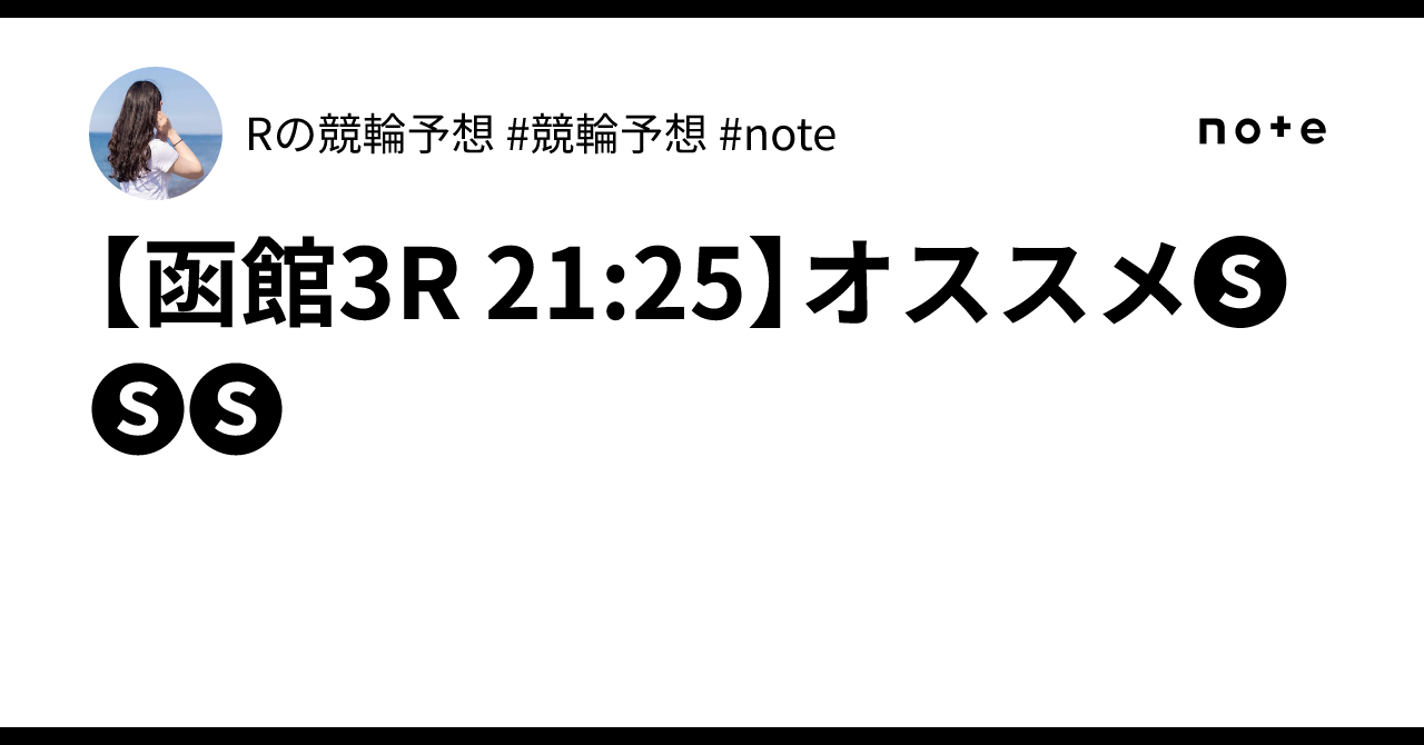 【函館3R 21:25】🚨㊗️オススメ🅢🅢🅢㊗️🚨｜⭐️Rの競輪予想⭐️ #競輪予想 #無料予想 #note