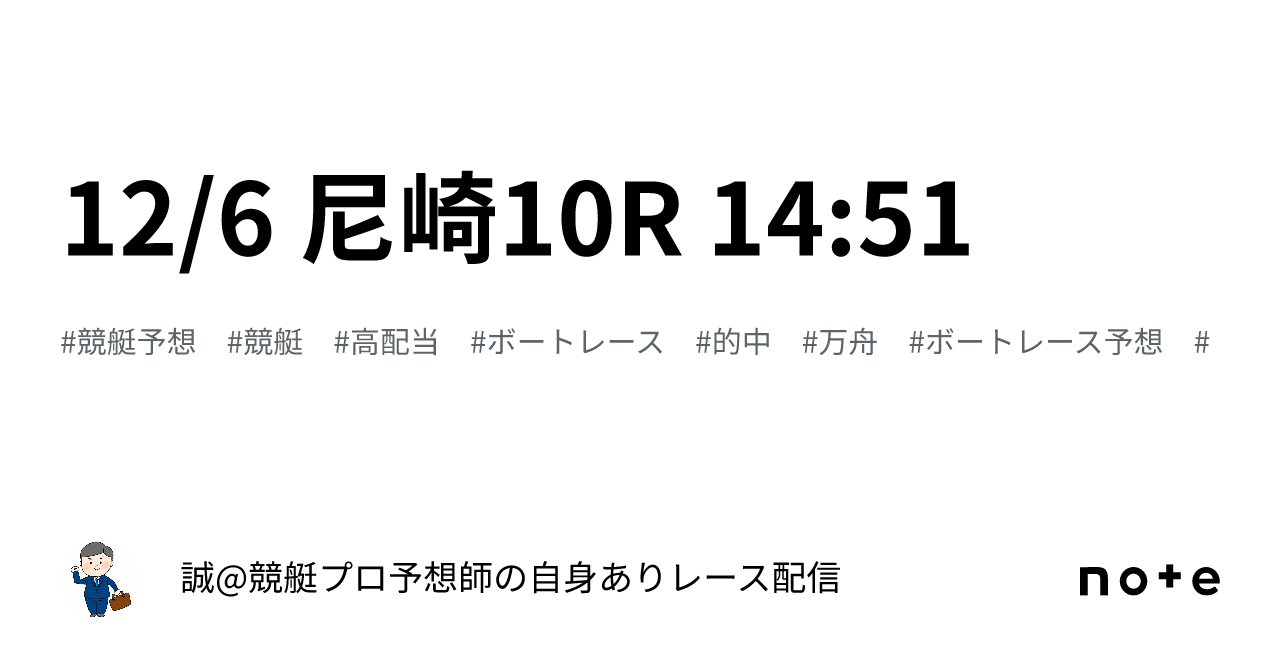 12/6 尼崎10R 14:51｜誠@競艇プロ予想師の自身ありレース配信🚤
