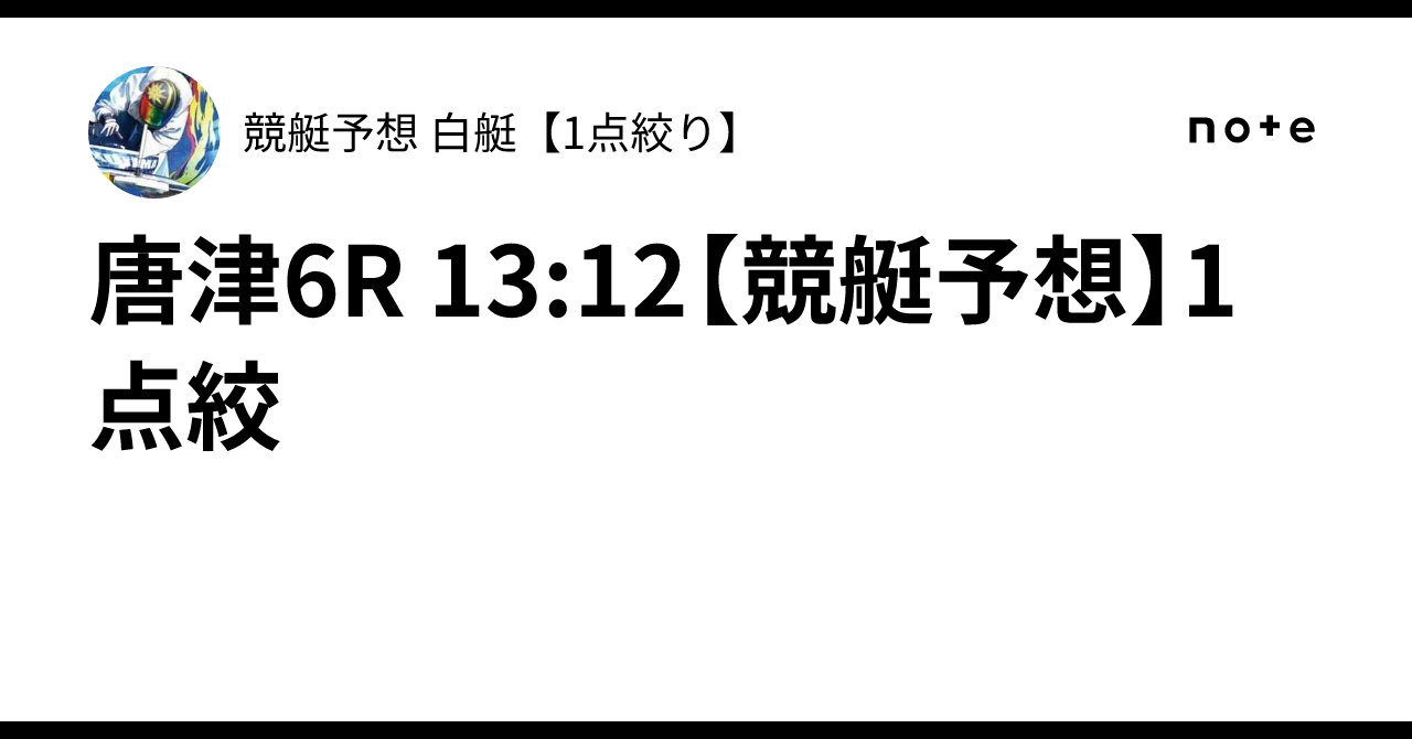 唐津6R 13:12【競艇予想】1点絞｜競艇予想 白艇【1点絞り】