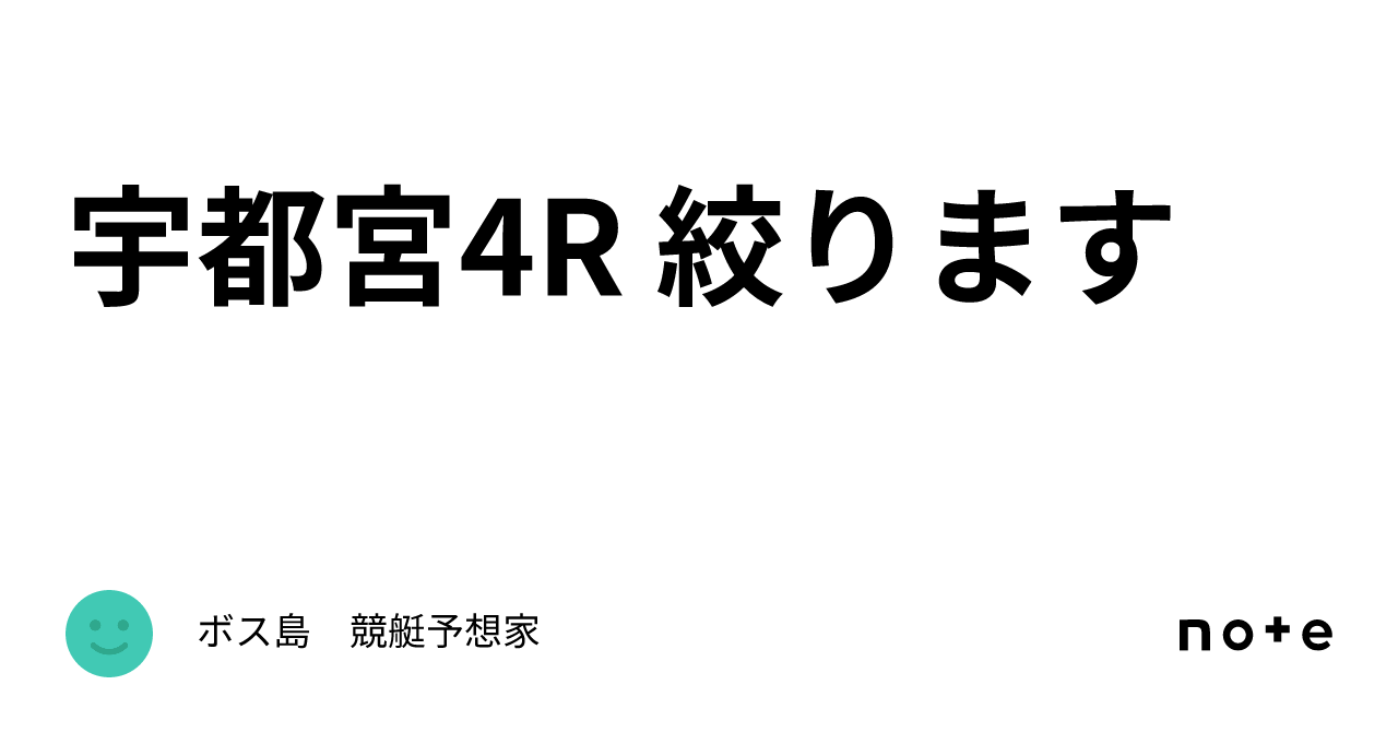 宇都宮4R 絞ります🔥｜ボス島 競艇予想家