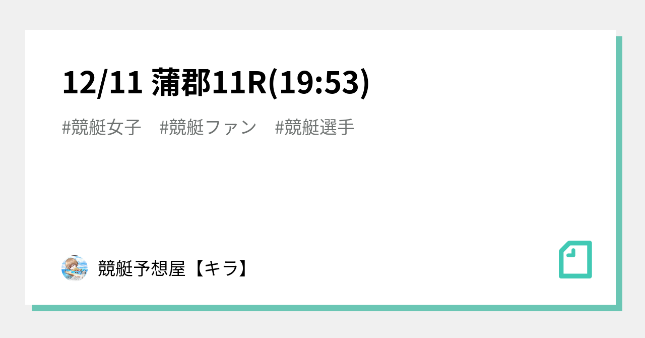12/11🚤 蒲郡11R(19:53)｜競艇予想屋【キラ】｜note