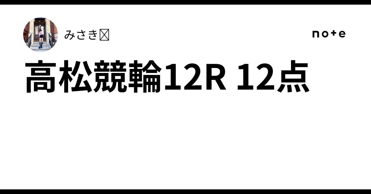 高松競輪12R 12点｜みさき ️🩷