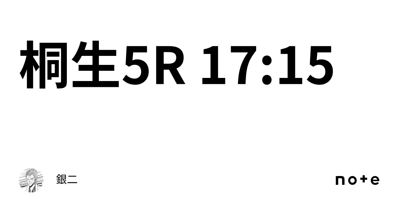 桐生5R 17:15｜銀二