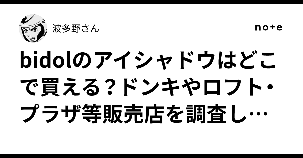 bidolのアイシャドウはどこで買える？ドンキやロフト・プラザ等販売店を調査したよ｜波多野さん