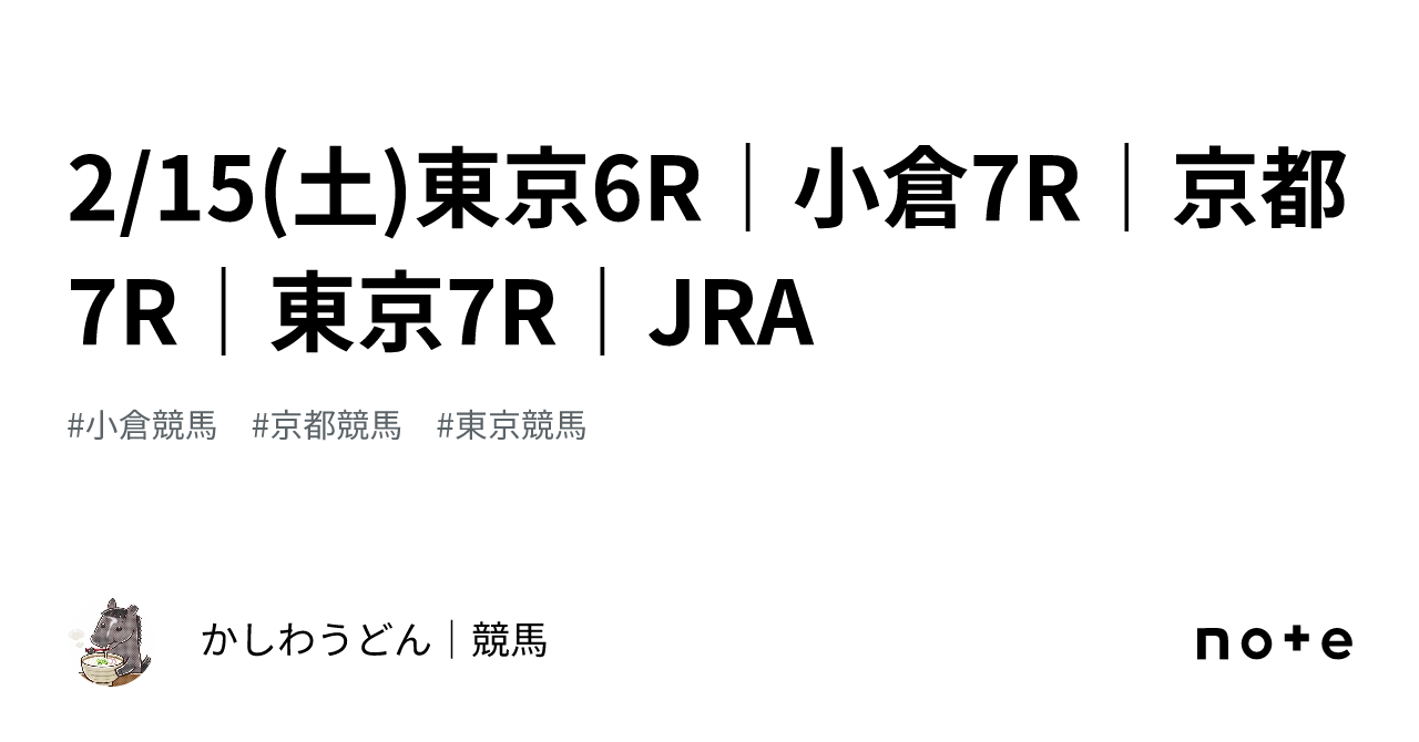 2/15(土)東京6R｜小倉7R｜京都7R｜東京7R｜JRA｜かしわうどん｜競馬