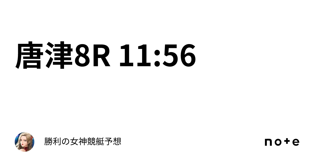 唐津8R 11:56｜勝利の女神🗽競艇予想🗽