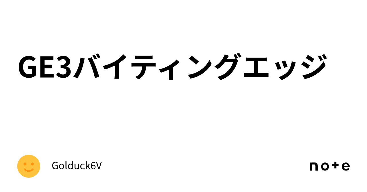 GE3バイティングエッジ｜Golduck6V