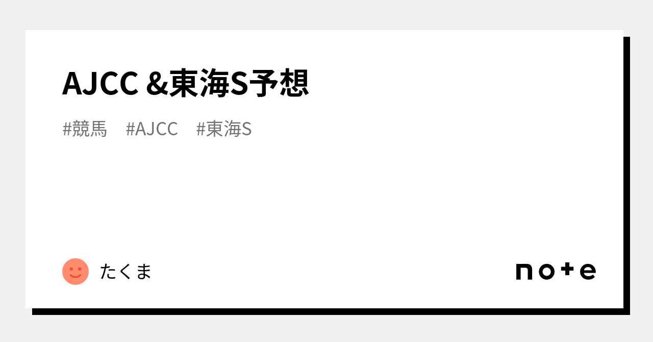 AJCC &東海S予想｜takuma｜note