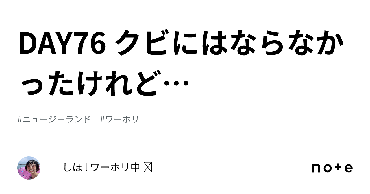 DAY76 クビにはならなかったけれど…｜ しほ l 🇳🇿ワーホリ中 🪂🏔