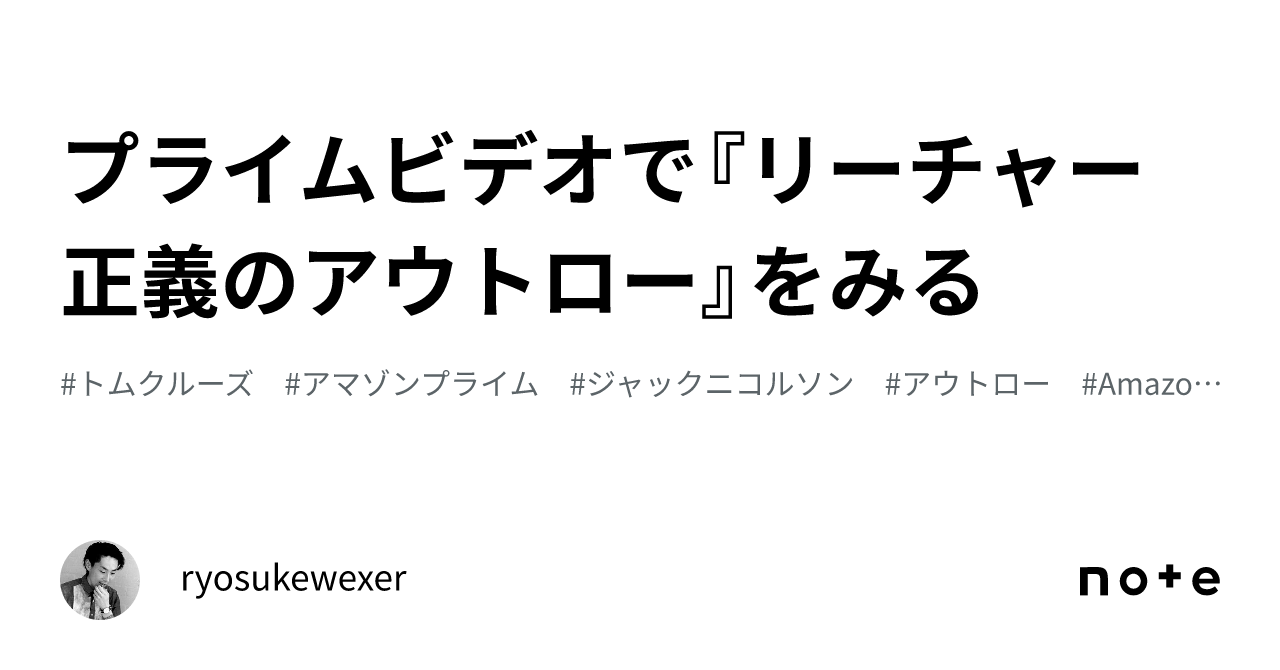 プライムビデオで『リーチャー 正義のアウトロー』をみる｜ryosukewexer