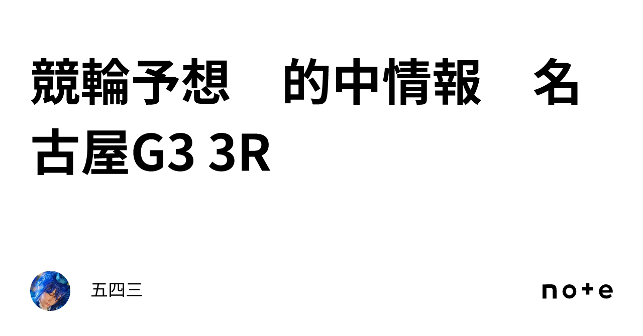 競輪予想 的中情報 名古屋G3 3R｜五四三