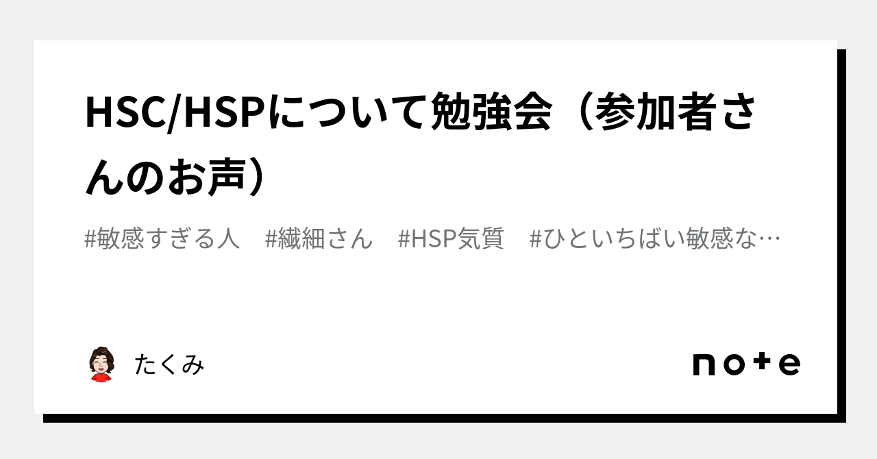 HSC/HSPについて勉強会（参加者さんのお声）｜たくみ