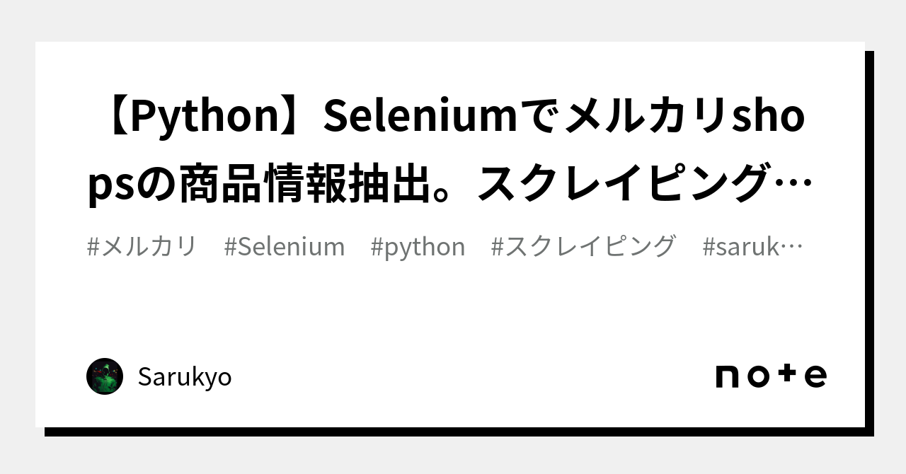 【Python】Seleniumでメルカリshopsの商品情報抽出。スクレイピング【part4】｜Python専門 データ収集/スクレイピング【Sarukyo】