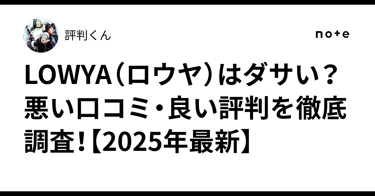 LOWYA（ロウヤ）はダサい？悪い口コミ・良い評判を徹底調査！【2025年最新】｜評判くん