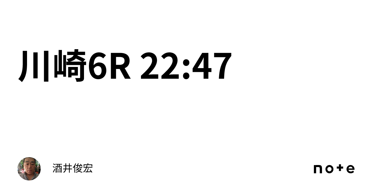 川崎6R 22:47｜酒井俊宏