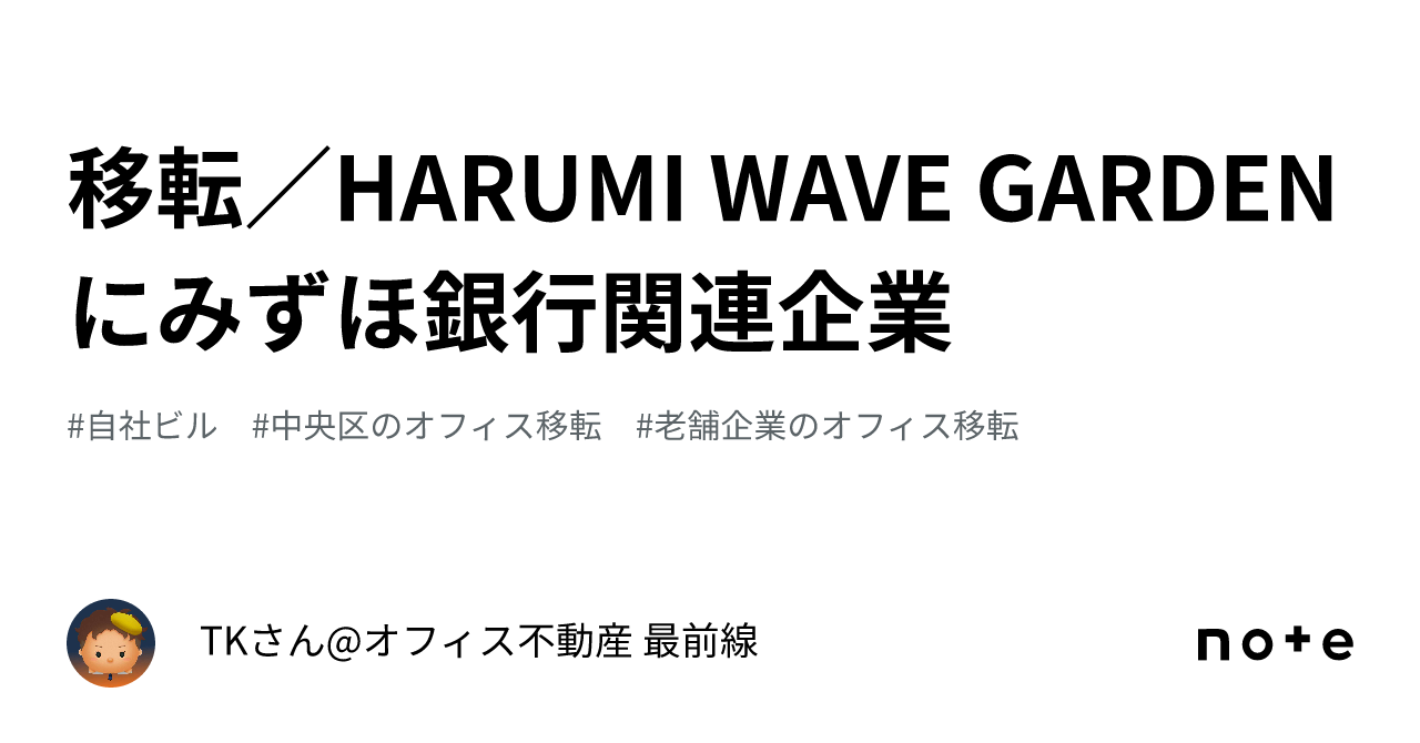 移転／HARUMI WAVE GARDENにみずほ銀行関連企業｜TKさん@オフィス不動産 最前線