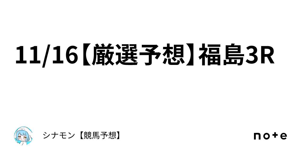 11/16【厳選予想】🎊🎊🎊福島3R🎊🎊🎊｜シナモン【競馬予想】