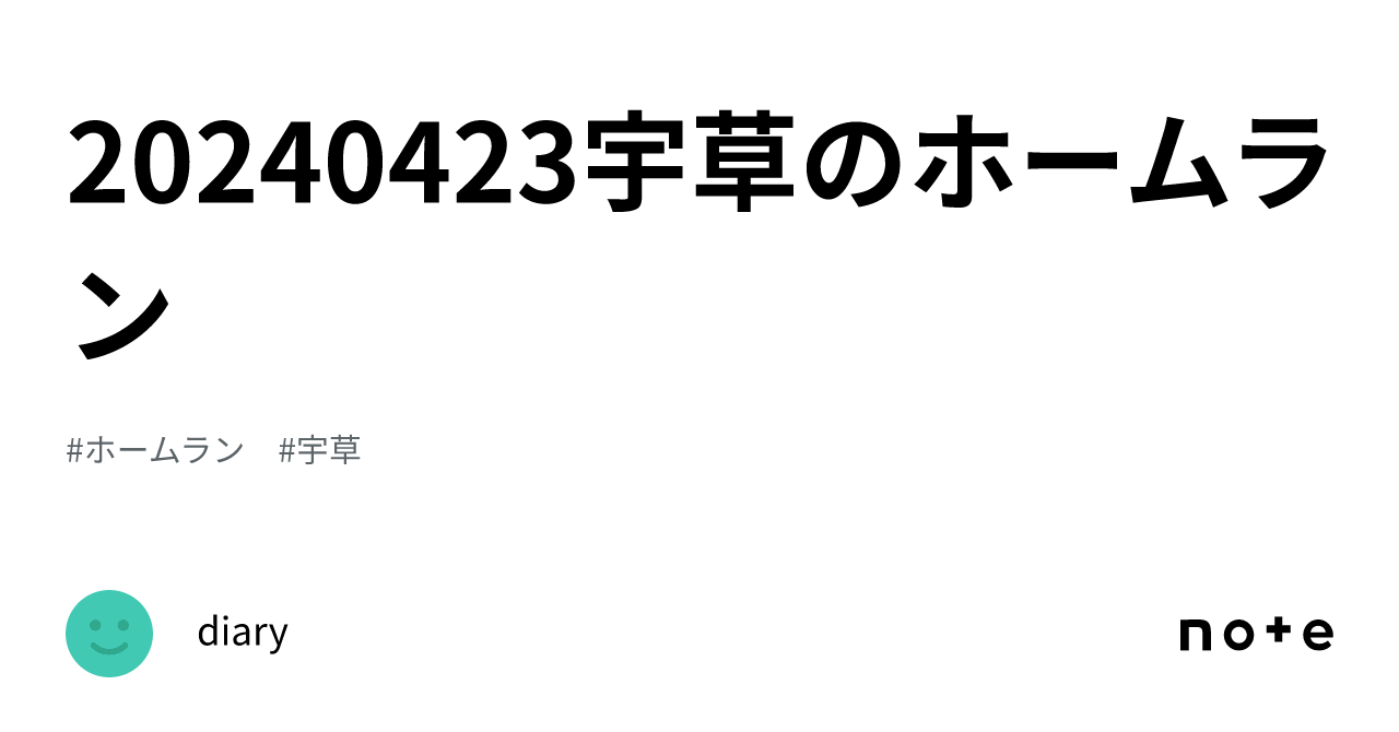 20240423宇草のホームラン｜diary