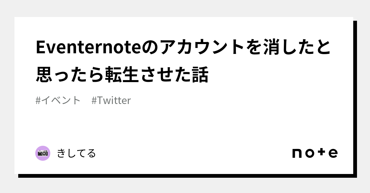 Eventernoteのアカウントを消したと思ったら転生させた話｜きしてる