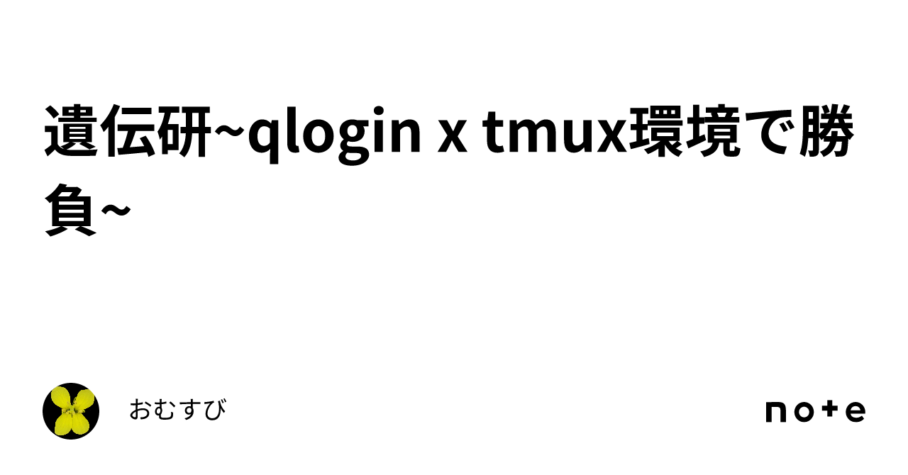 遺伝研~qlogin x tmux環境で勝負~｜おむすび