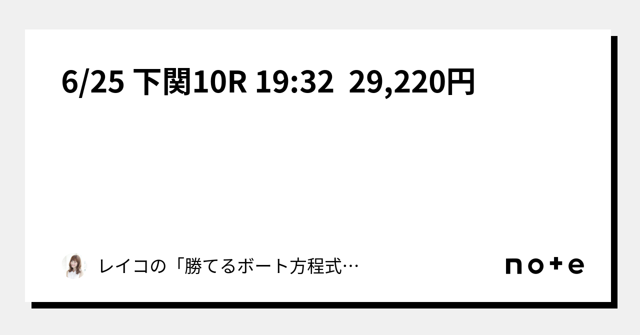 6/25 下関10R 19:32 ⭕ 29,220円｜レイコの「勝てるボート方程式」💄競艇予想