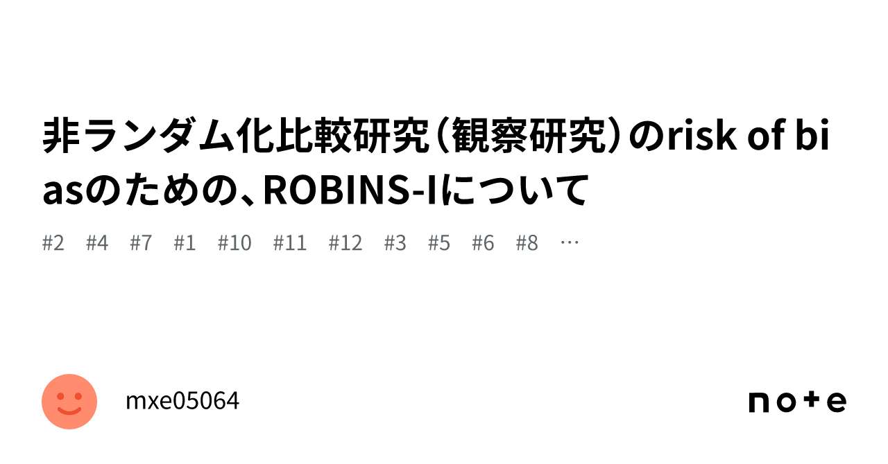 非ランダム化比較研究（観察研究）のrisk of biasのための、ROBINS-Iについて｜mxe05064