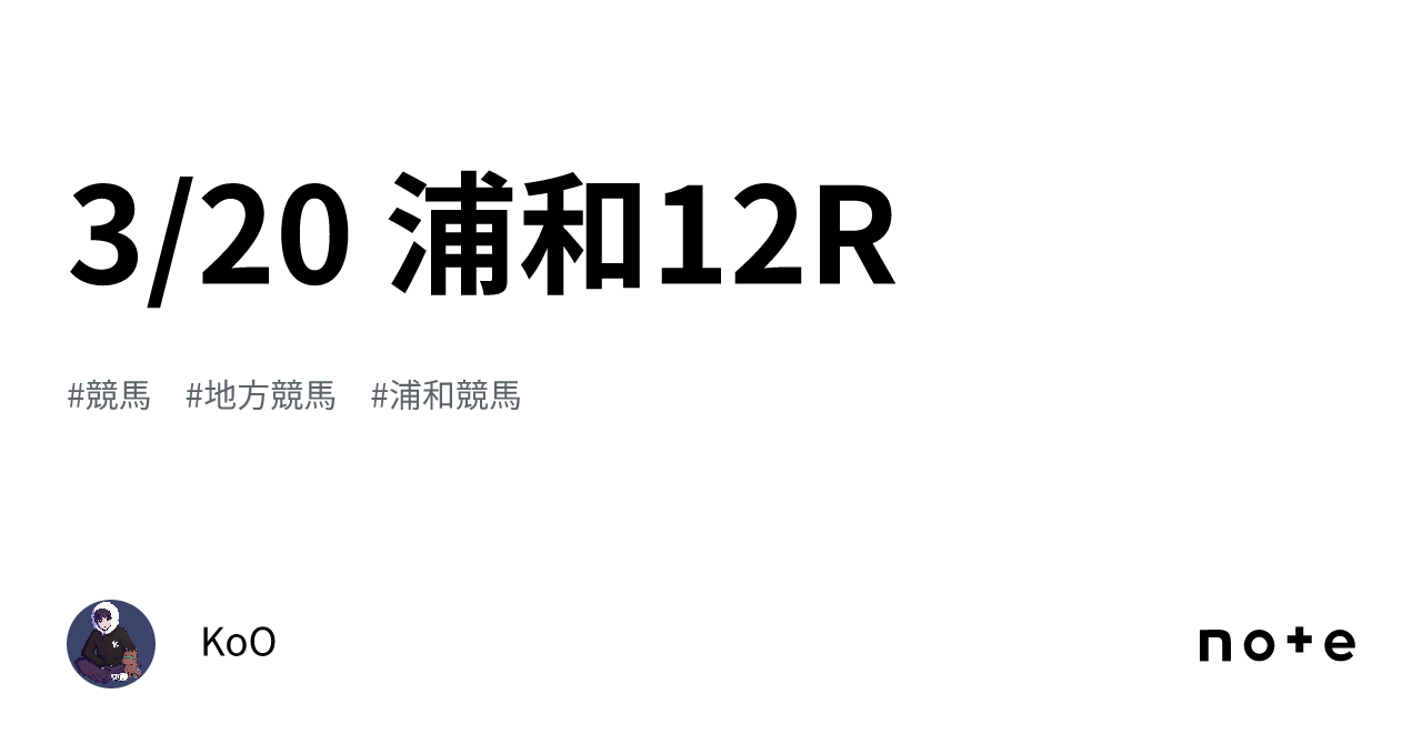 3/20 浦和12R｜KoO