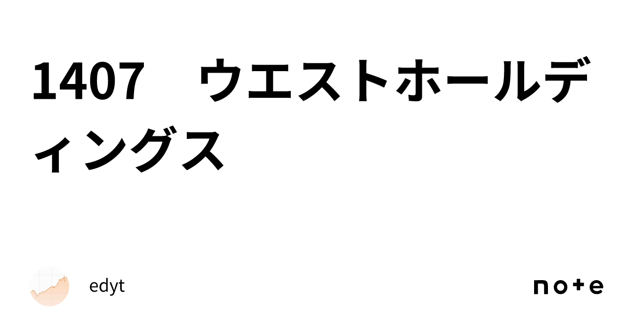 1407 ウエストホールディングス｜edyt