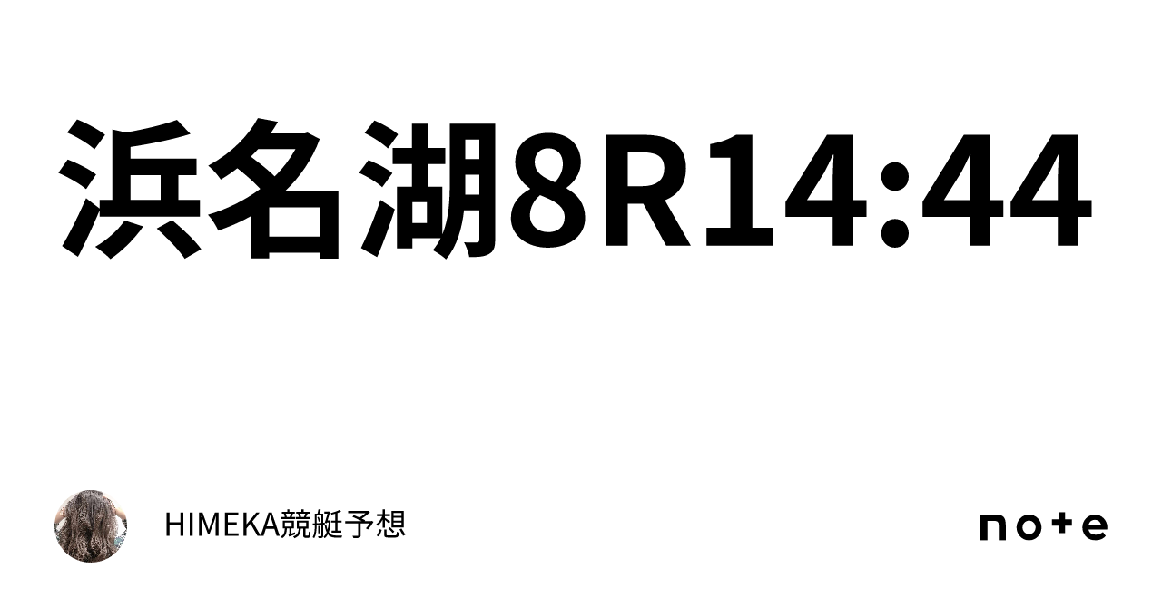 浜名湖8R14:44｜HIMEKA競艇予想⭐️
