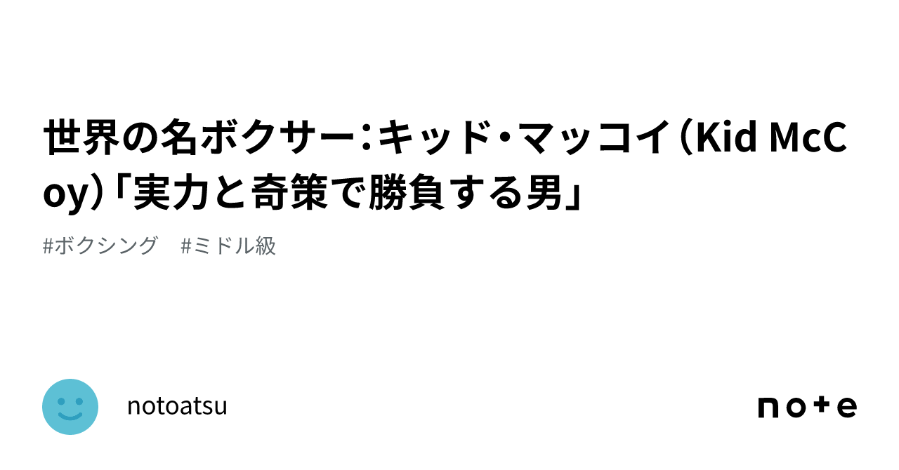 世界の名ボクサー：キッド・マッコイ（Kid McCoy）「実力と奇策で勝負する男」｜notoatsu