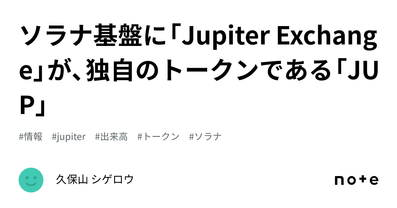 ソラナ基盤に「Jupiter Exchange」が、独自のトークンである「JUP」｜久保山 シゲロウ