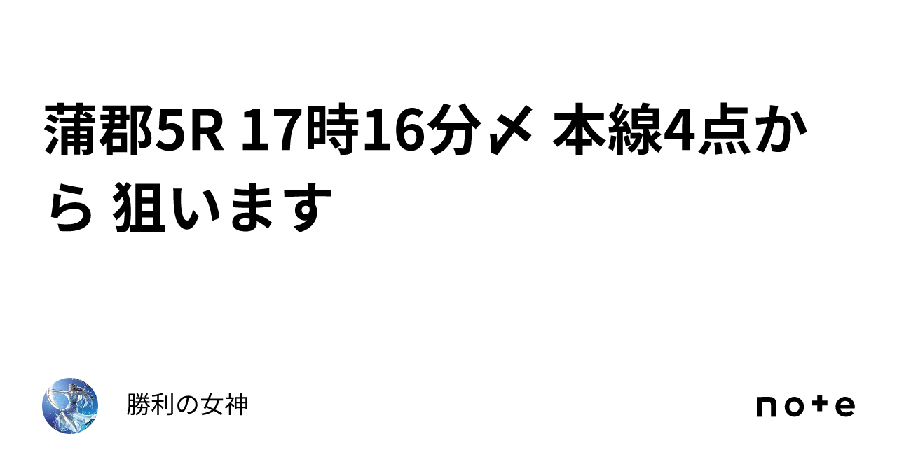 蒲郡5R 17時16分〆 本線4点から 狙います｜勝利の女神