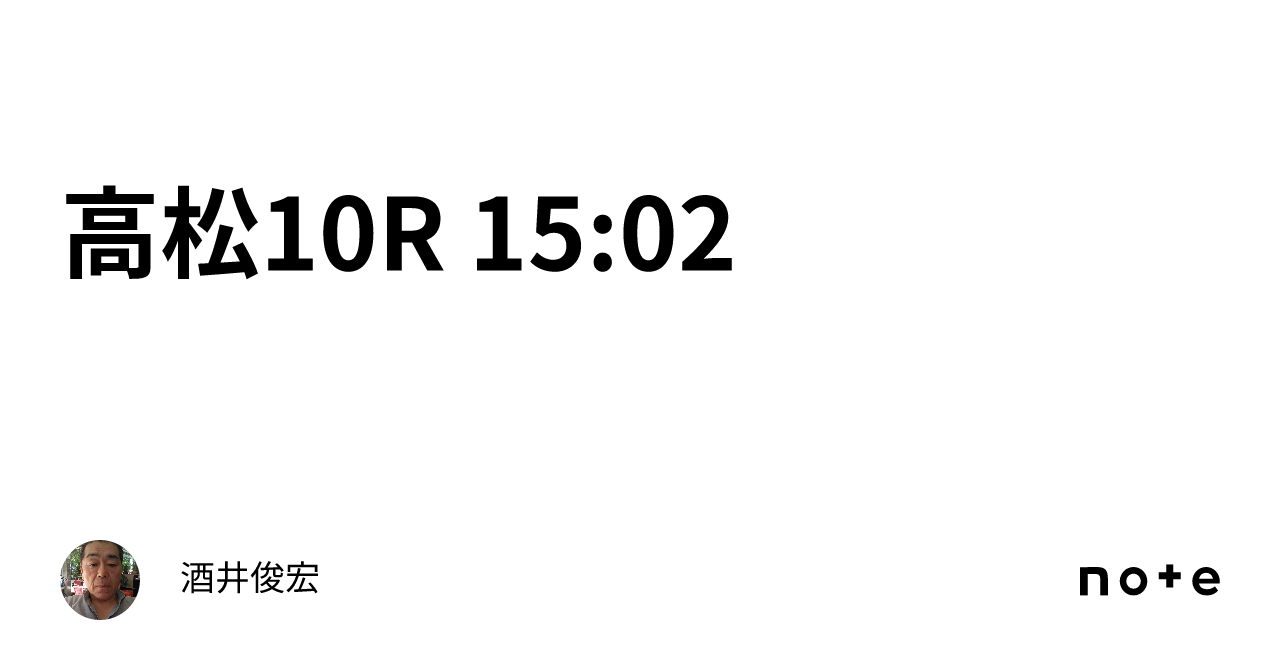 高松10R 15:02｜酒井俊宏