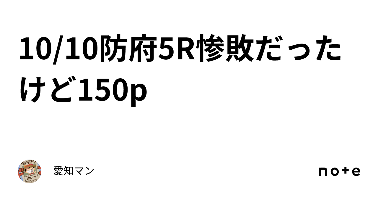 10/10防府5R惨敗だったけど150p｜愛知マン