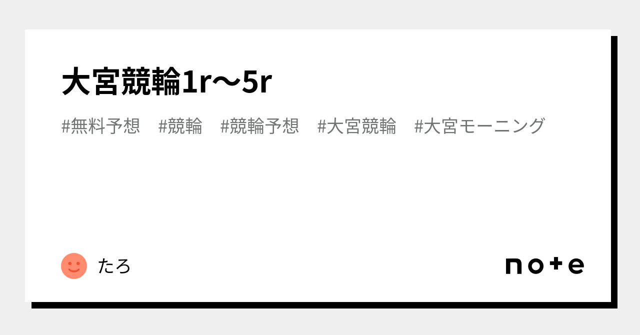 大宮競輪1r〜5r｜たろ