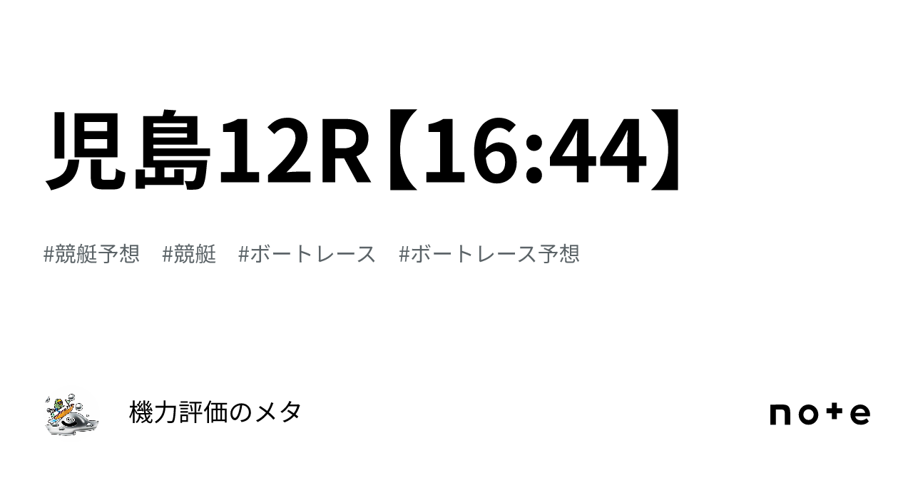 児島12R【16:44】｜機力評価のメタ