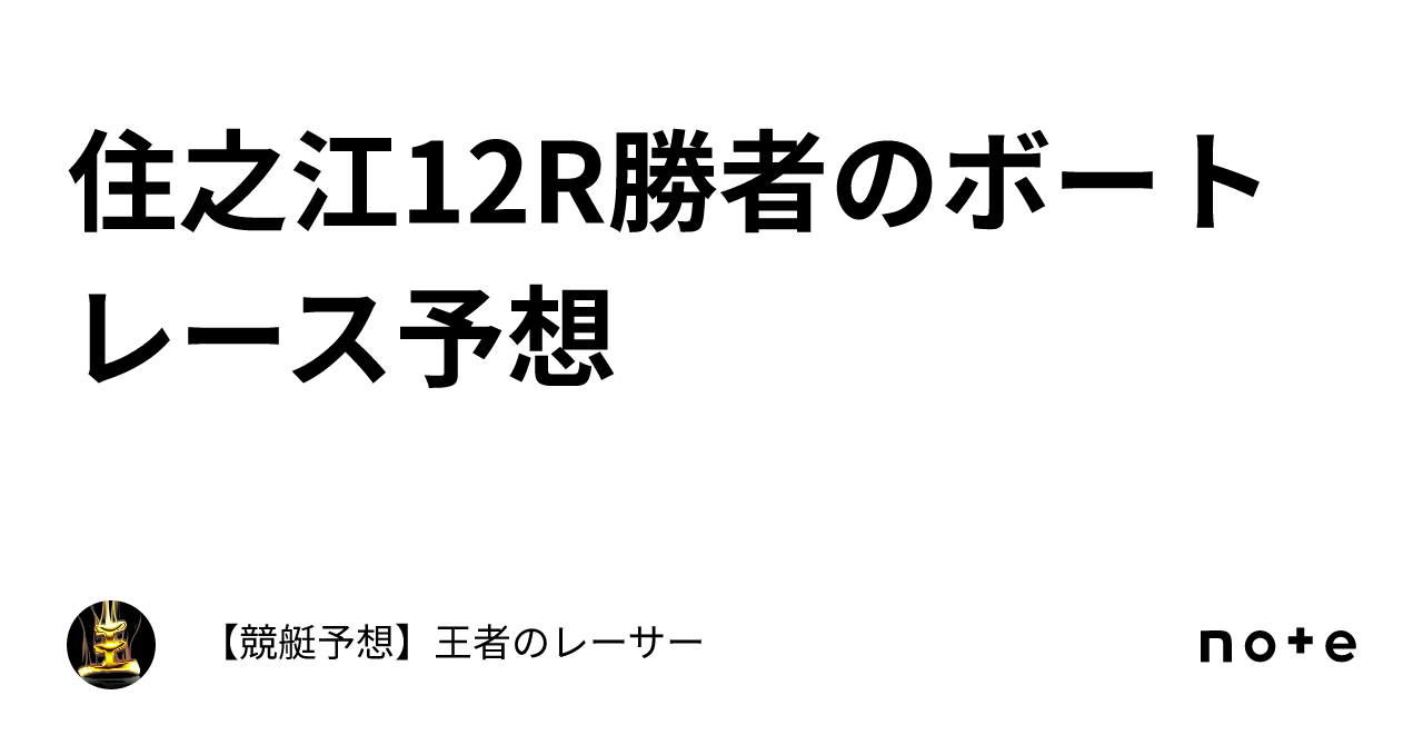 住之江12R🚤勝者のボートレース予想👑｜【競艇予想】王者のレーサー🚤👑