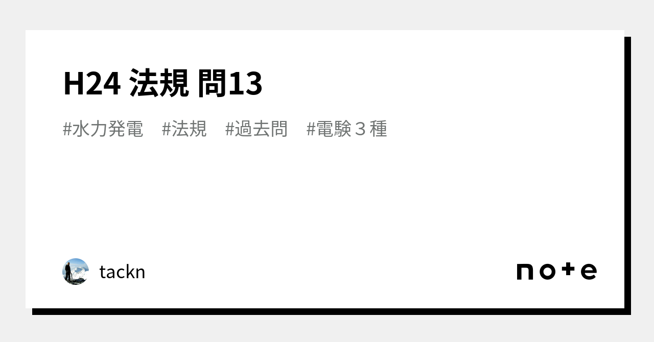 H24 法規 問13｜tackn