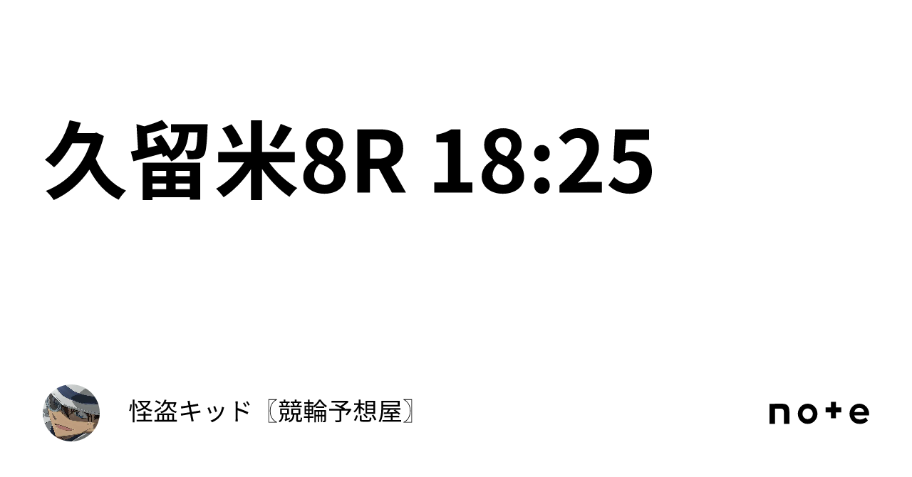 久留米8R 18:25｜怪盗キッド〖競輪予想屋〗