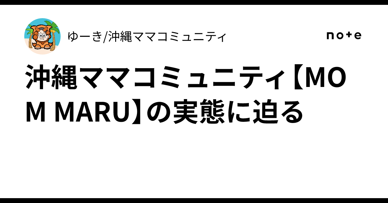 沖縄ママコミュニティ【MOM MARU】の実態に迫る㊙️｜ゆーき/沖縄ママコミュニティ