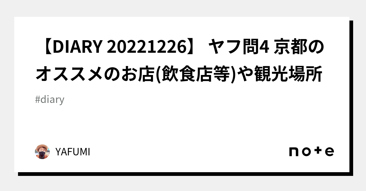 【DIARY 20221226】 ヤフ問4 京都のオススメのお店(飲食店等)や観光場所｜YAFUMI｜note