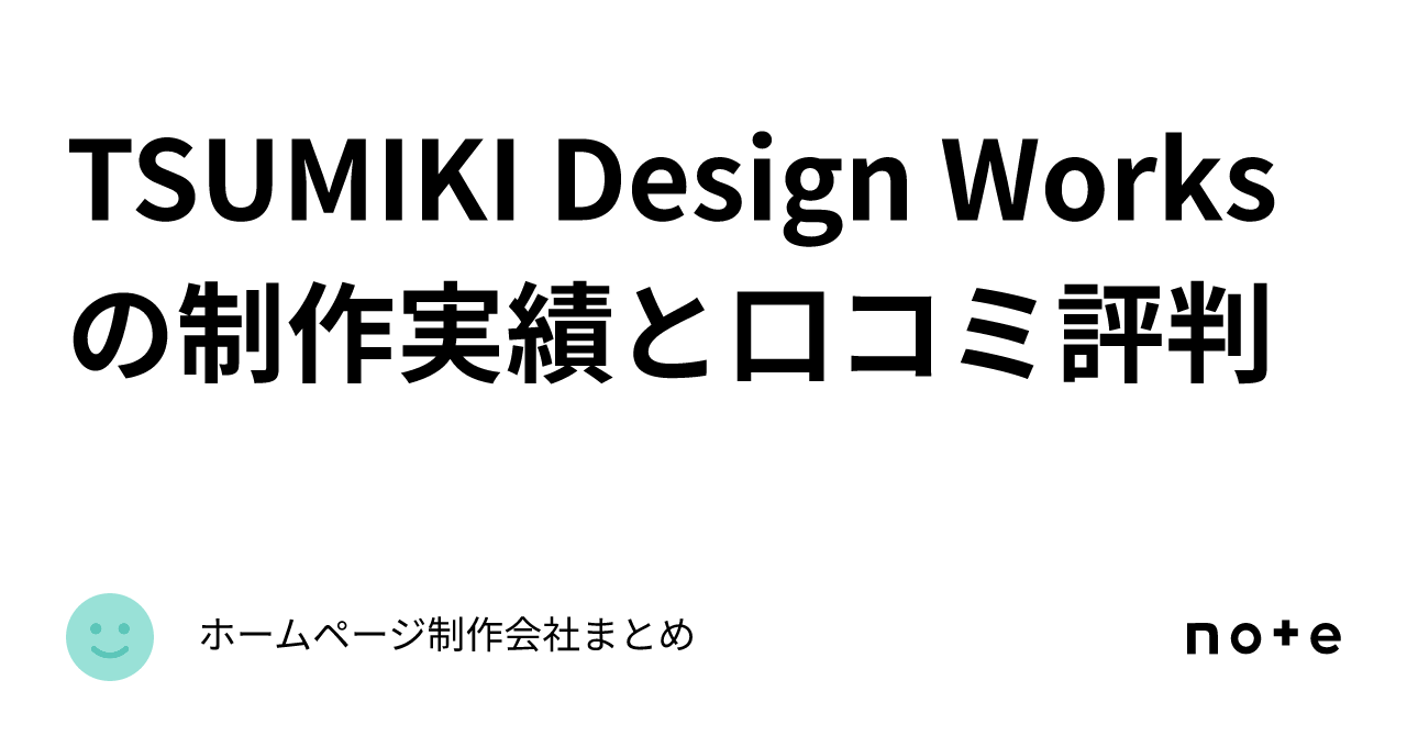TSUMIKI Design Worksの制作実績と口コミ評判｜ホームページ制作会社まとめ