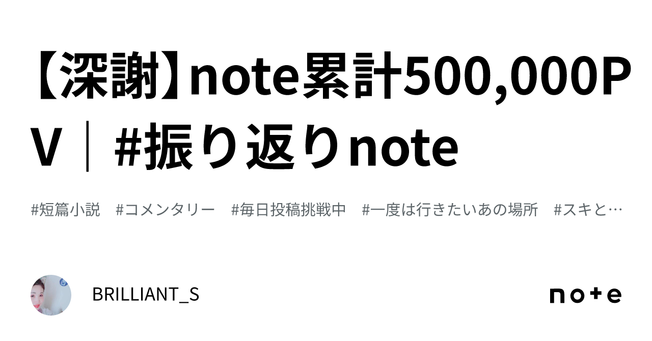 【深謝】note累計500,000PV🌟｜#振り返りnote｜BRILLIANT_S