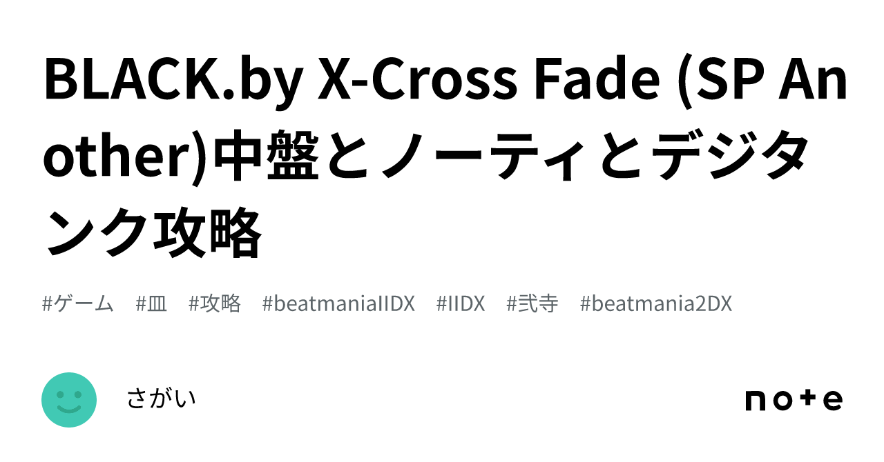 BLACK.by X-Cross Fade (SP Another)中盤とノーティとデジタンク攻略｜さがい